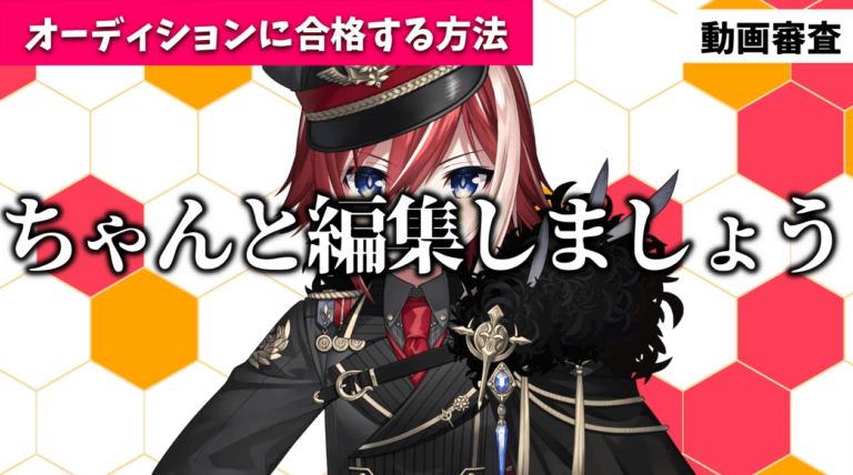 VTuberオーディションは自己PR動画が重要！受かる審査動画の作り方・撮り方を解説 | VTuberオーディション情報局