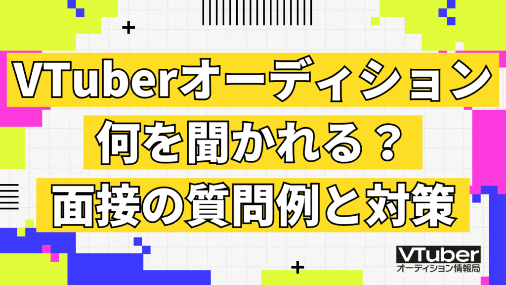VTuberオーディションは自己PR動画が重要！受かる審査動画の作り方・撮り方を解説 | VTuberオーディション情報局