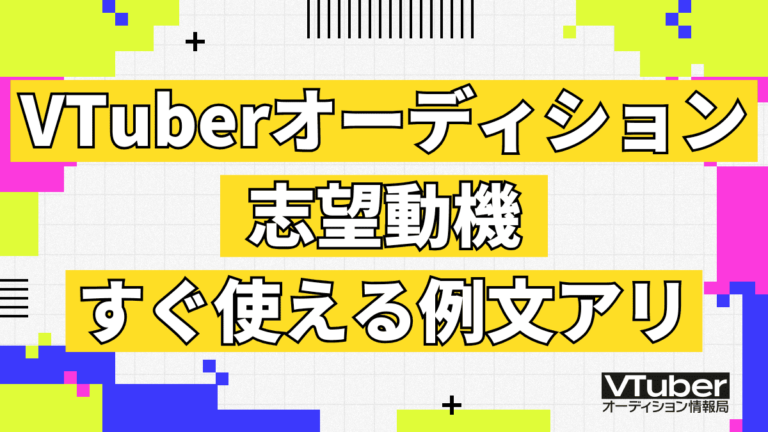 VTuberオーディションの応募方法！第一印象が良くなるコツや事務所ごとの例を解説 | VTuberオーディション情報局
