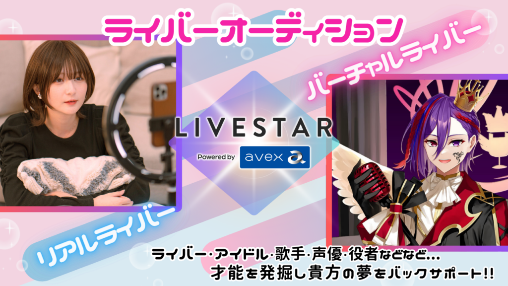 avexグループ「LIVESTAR」ライバー発掘オーディション!! | VTuberオーディション情報局