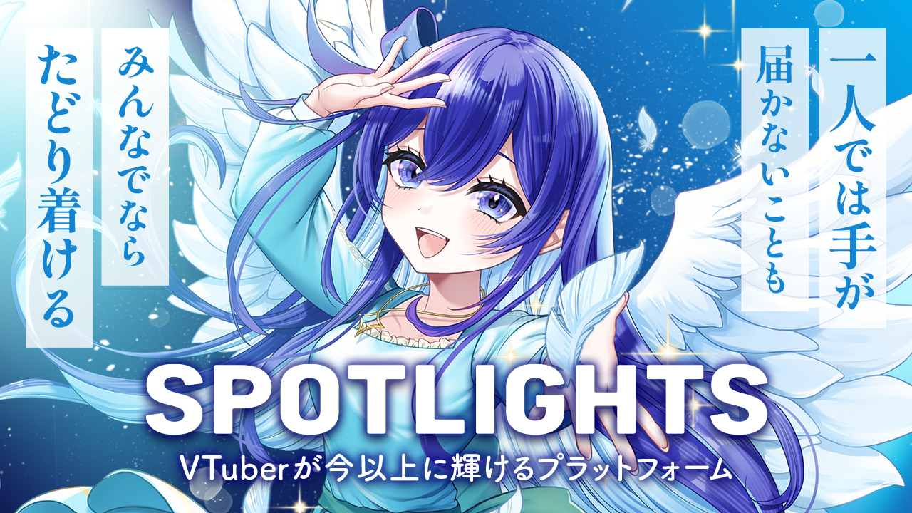 SPOTLIGHTSイベント「VTuberスタイル掲載権獲得イベント」 参加者募集 | VTuberオーディション情報局